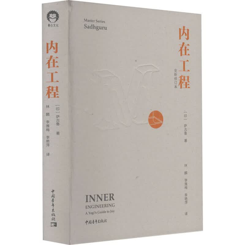 内在工程 全新修订本 中国青年出版社 (印)萨古鲁 著 林麟,李雅梅,李艳萍 译