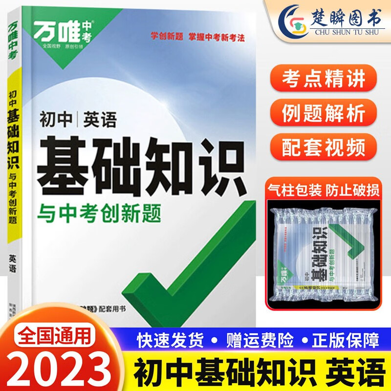 2023万唯中考初中基础知识点大全七年级八九年级语文数学英语物理化学生物地理政治道法历史小四门万维初一初二初三总复习教辅资料 英语