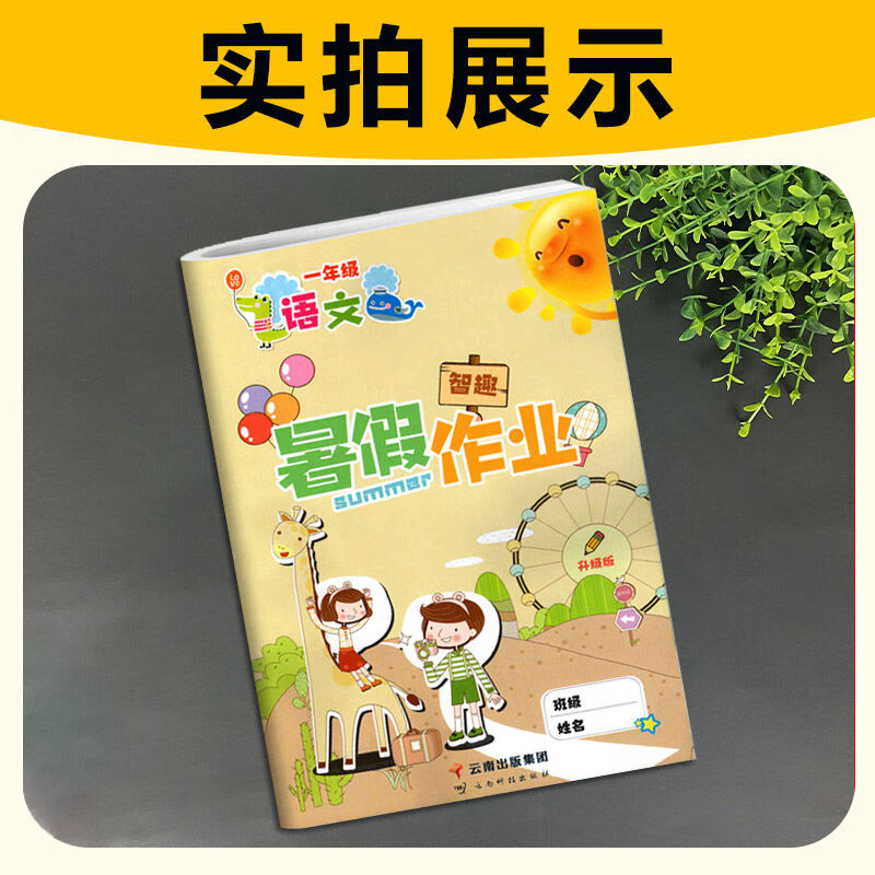 小学智趣暑假作业一二三四五六年级语文英语数学人教苏教北师班 一年级暑假作业 语文人教