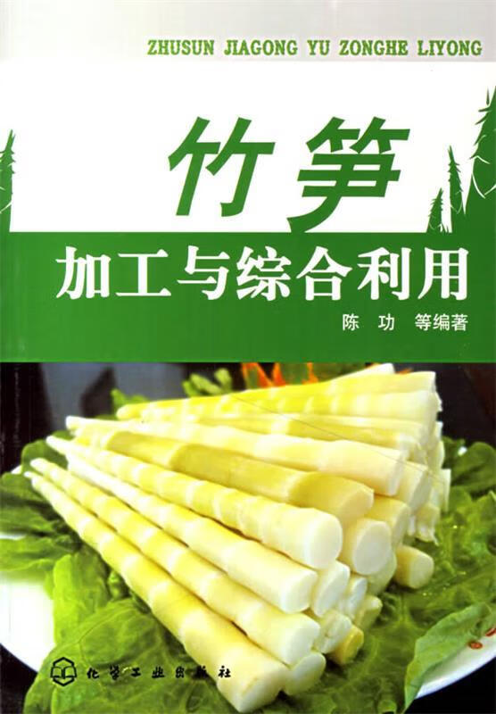 竹笋加工与综合利用