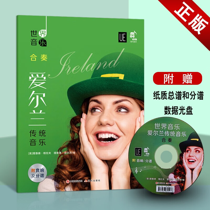 世界音乐 合奏 爱尔兰传统音乐 理查德格拉夫 附音响及分谱 风吹麦浪 丹尼男孩 流浪者等音乐曲谱书籍