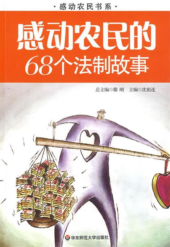 感动农民的68个法制故事