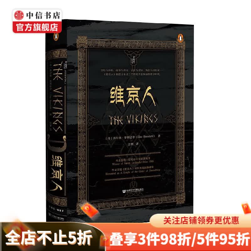 维京人 埃尔塞·罗斯达尔 著 历史