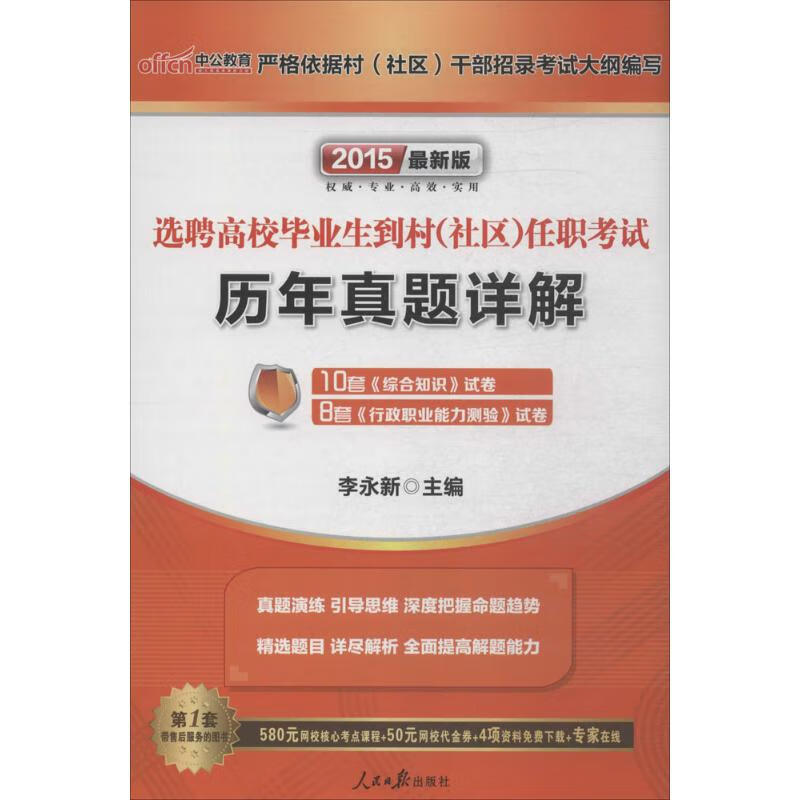 选聘高校毕业生到村社区任职考试(*新版)历年真题详解