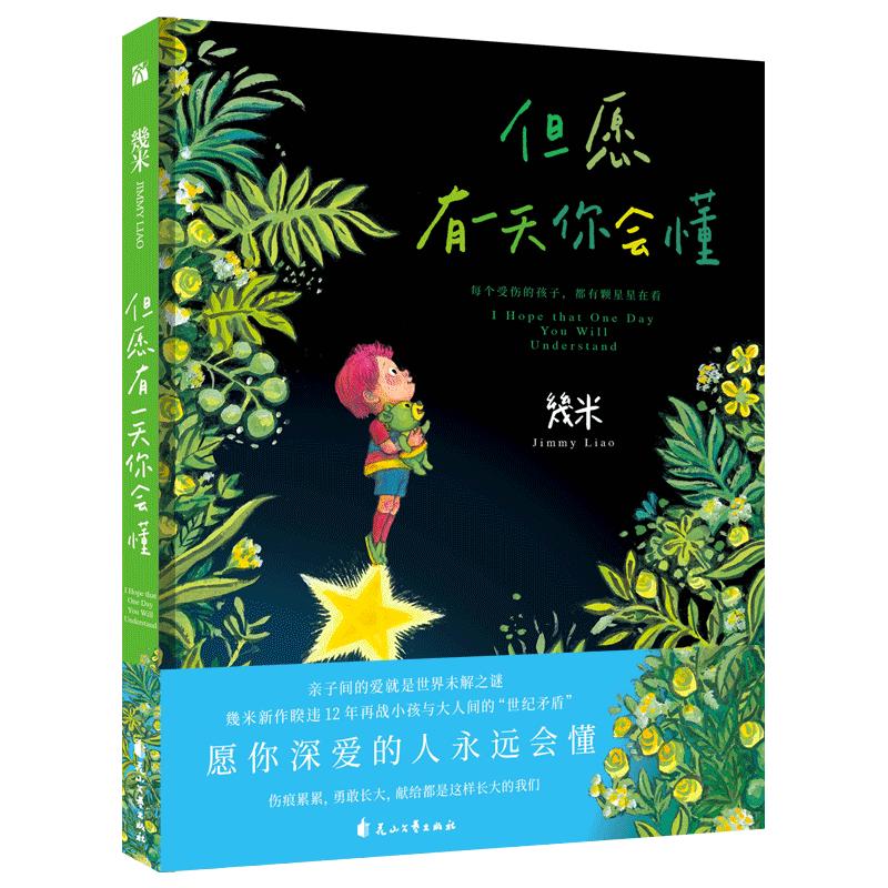 但愿有一天你会懂(平装) 幾米 著 绘本