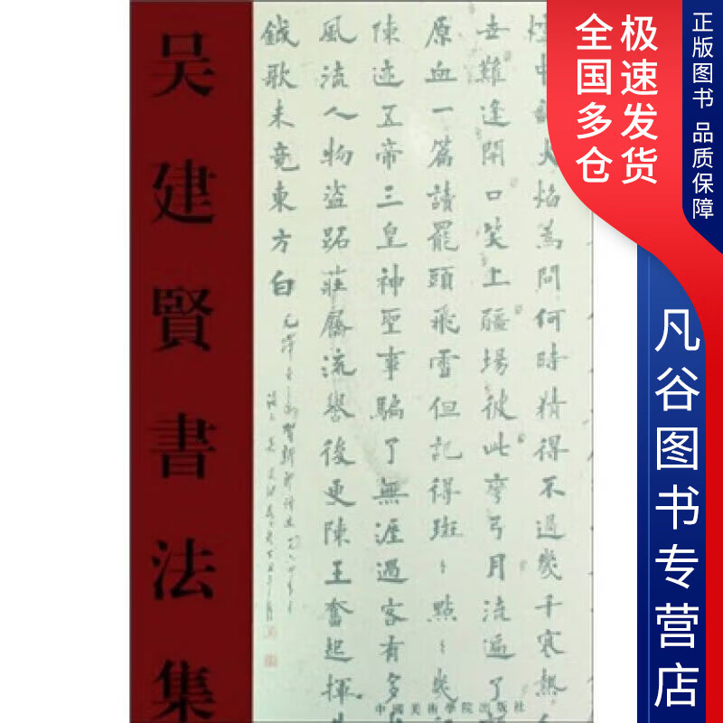 【书】吴建贤书法集