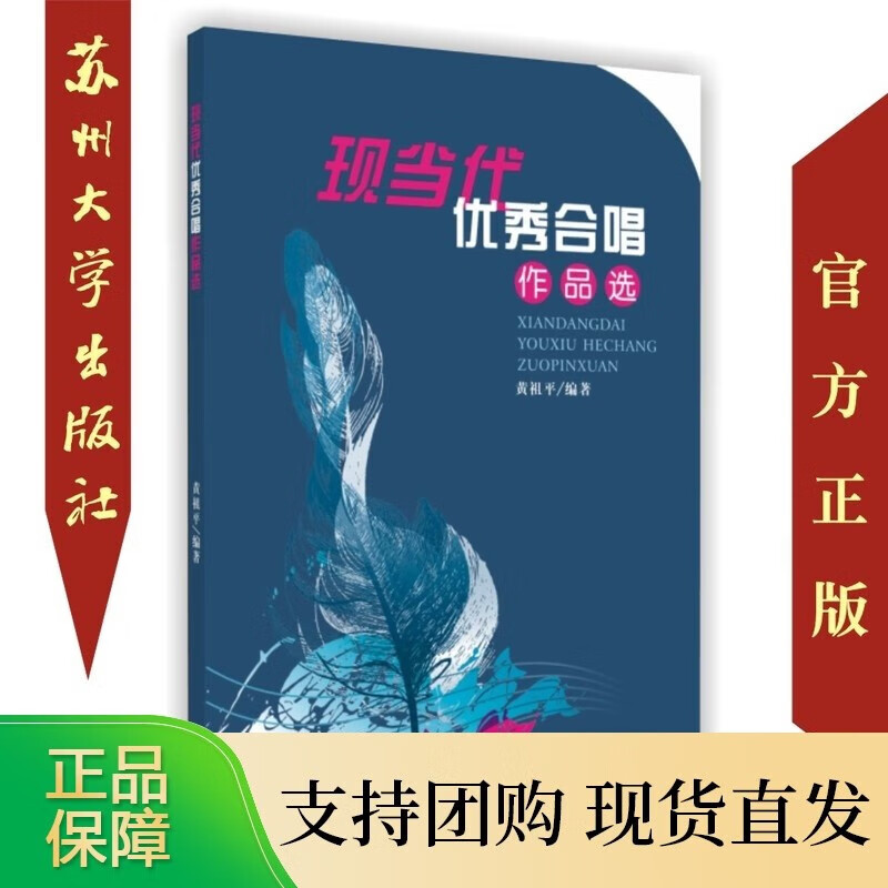 现当代合唱作品选 黄祖平·编著 9787567220843