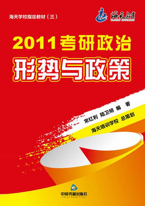2011考研政治形势与政策 陆卫明,常红利编著