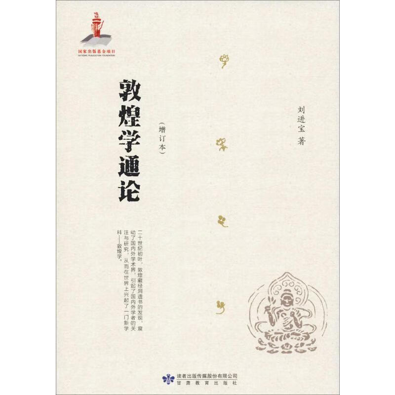 敦煌学通论(增订本) 刘进宝 书籍