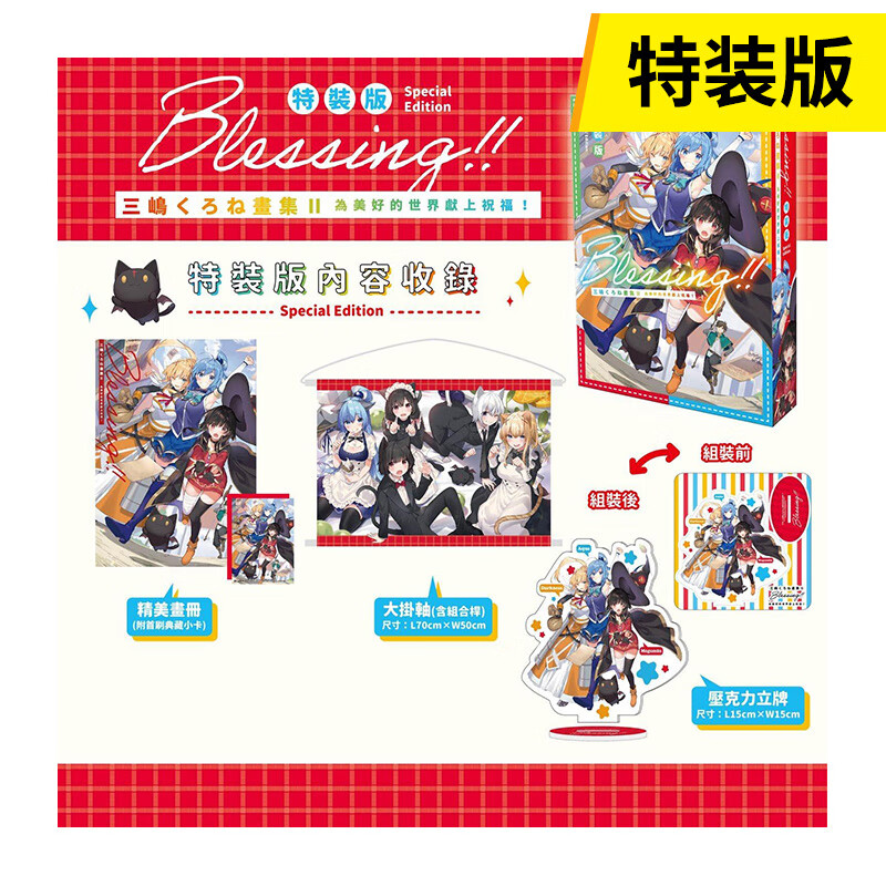 三嶋くろね画集 Ⅱ Blessing!! 为美好的世界献上祝福！(特装版) 港台原版中文繁体动画原画设定集艺术 善本图书 （绝版）三嶋くろね畫集 Ⅱ Blessing!!