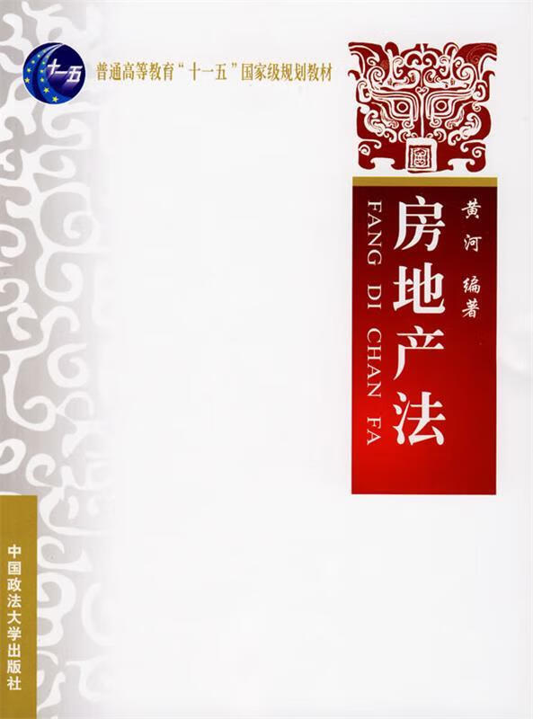 房地产法 黄河 编著 9787562032601