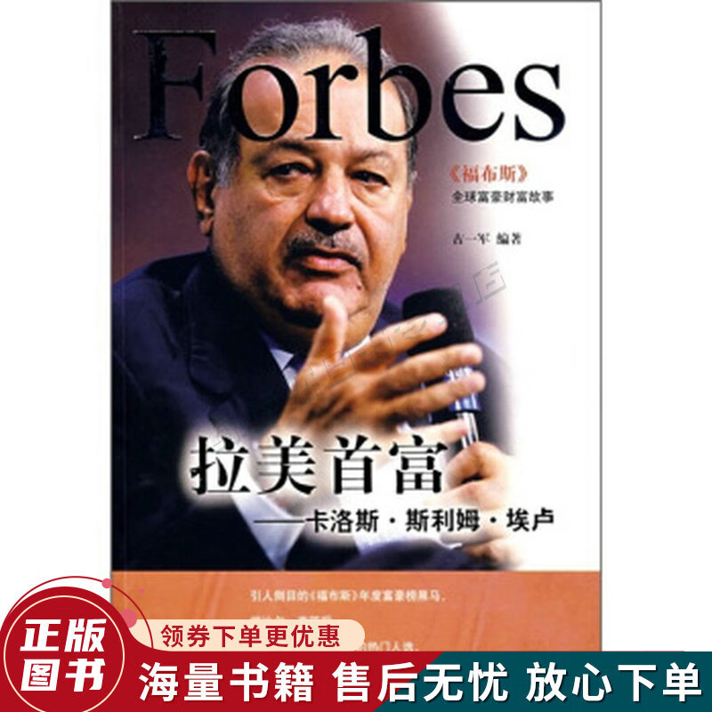 拉美首富：卡洛斯·斯利姆·埃卢