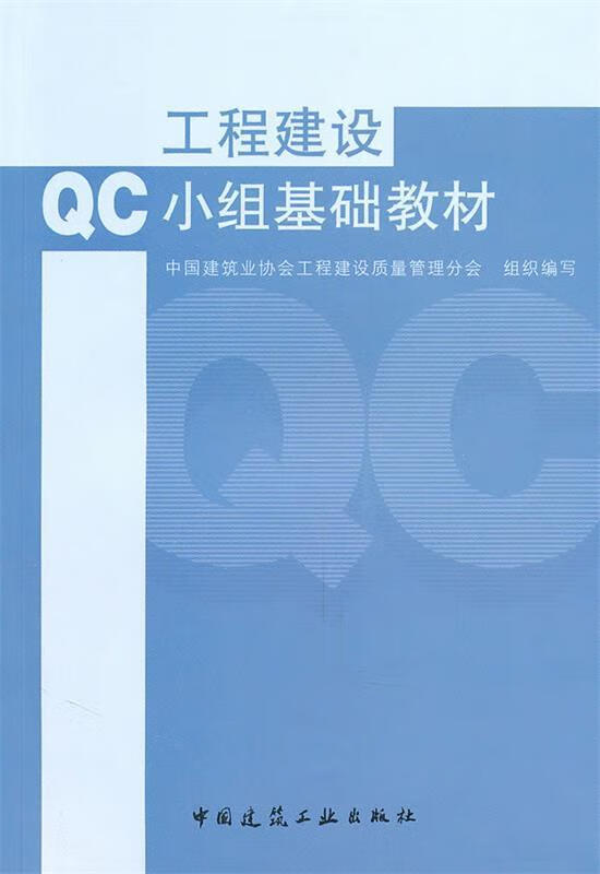 工程建设QC小组基础教材 中国建筑业协会工程建设质量管理分会 编
