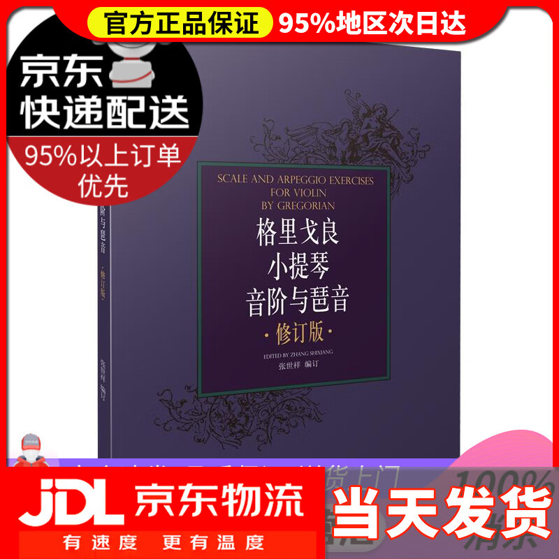 格里戈良小提琴音阶与琶音（修订版） 张世祥 编订 上海音乐出版社