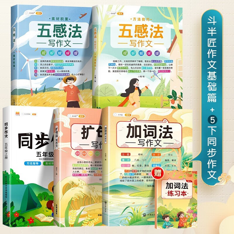 【斗半匠】扩句法写作文加词法作文小学生作文大全五感法写作文一年级二年级三年级四年级五年级六年级上下册同步作文方法素材积累视频讲解思维导图优秀满分范文 【五下】斗半匠4本+同步作文