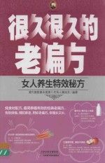 很久很久的老偏方女人养生特效秘方9787530878675天津科学技术出版社
