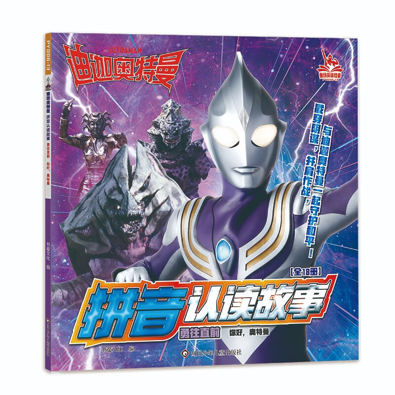 迪迦奥特曼拼音认读故事.勇往直前：你好，奥特曼