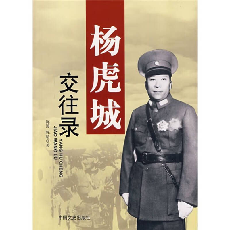 杨虎城交往录【好书】