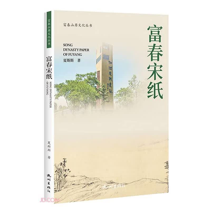 富春宋纸/富春山居文化丛书