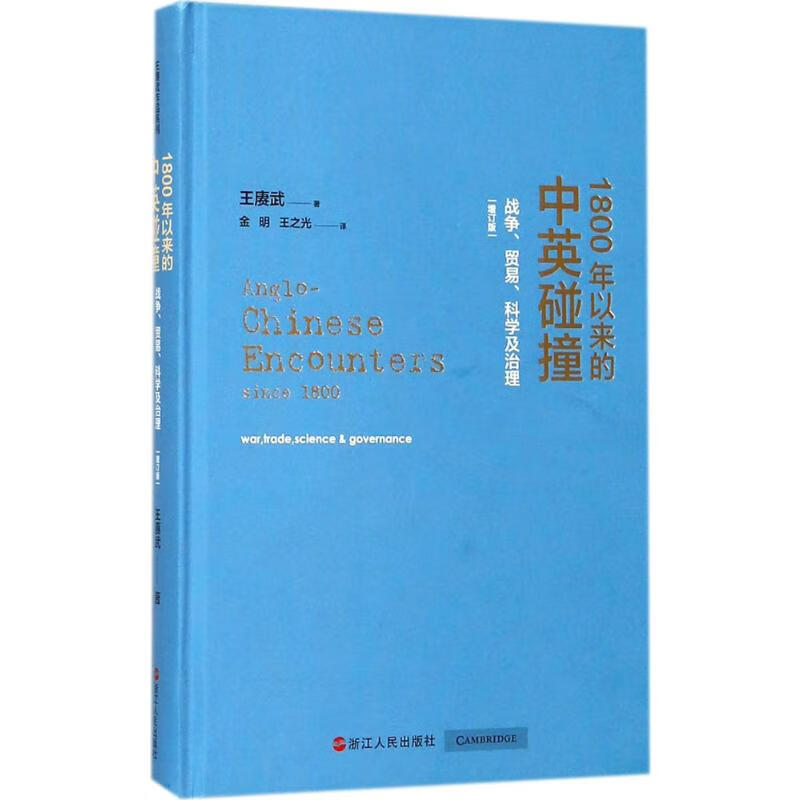 1800年以来的中英碰撞:战争、贸易、科学及治理