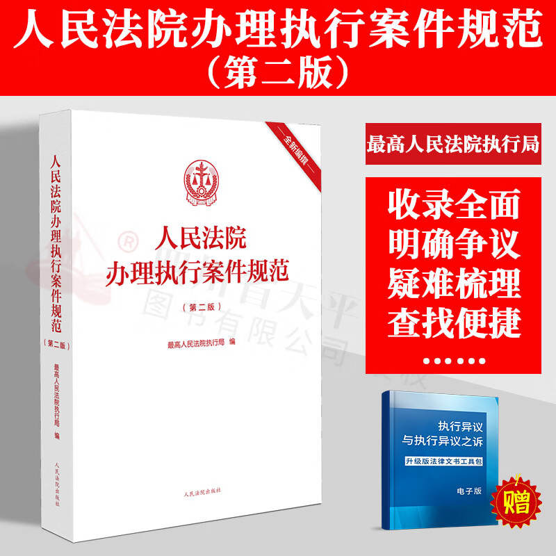 【现货】2023适用 人民法院办理执行案件规范（第二版）最高人民法院执行局 执行领域法律规范 指导案例 人民法院出版社 9787510936388