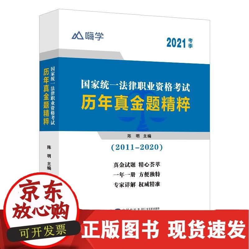 C 【柏杜法考】2021年统一法律职业资格考试历年真金题精粹辑