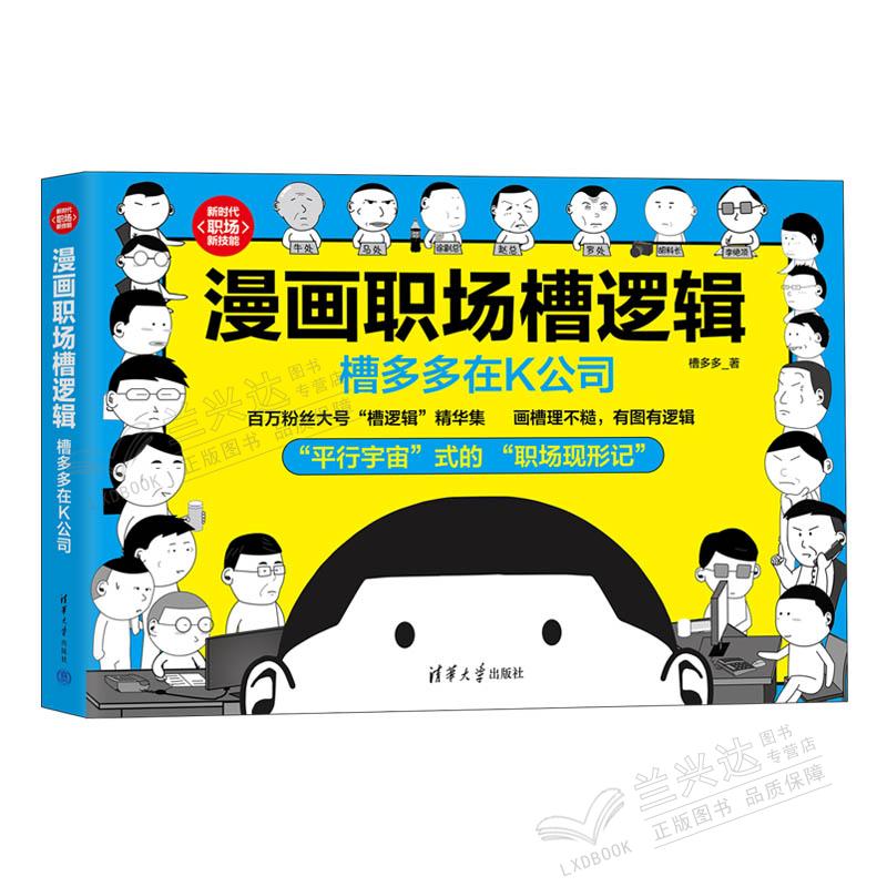 漫画职场槽逻辑：槽多多在K公司 槽多多 清华大学出版社