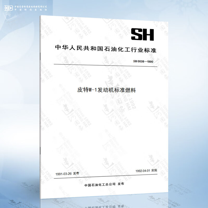 SH 0038-1990 皮特W-1发动机标准燃料