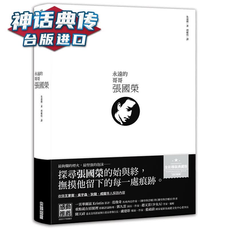 永远的哥哥张国荣 200张照片带你重温80年代追忆张国荣 王家卫成龙等名人采访实录 全彩 精装 朱晟彻 台版图书【神话典传】