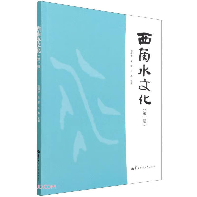西南水文化(第1辑)