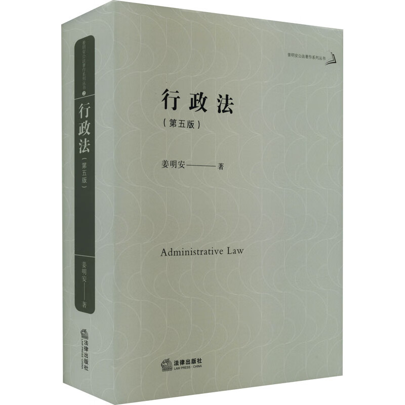 行政法(第5版) 姜明安 书籍 图书