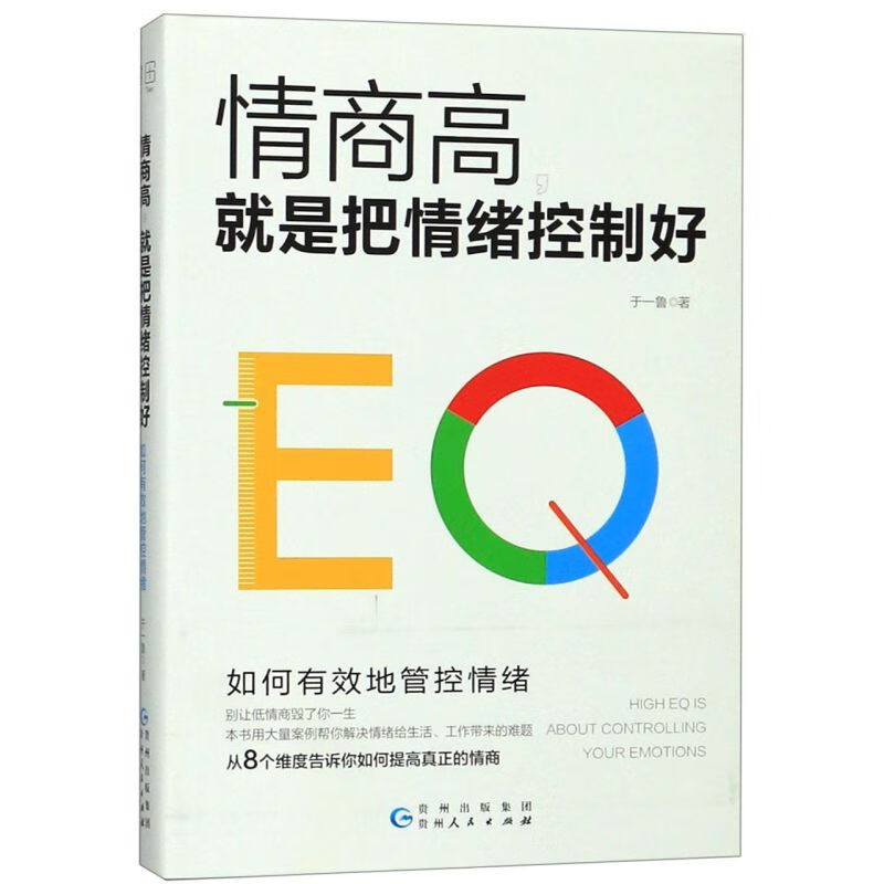情商高就是把情绪控制好