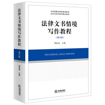 法律文书情境写作教程 zb 湖北 法律出版社