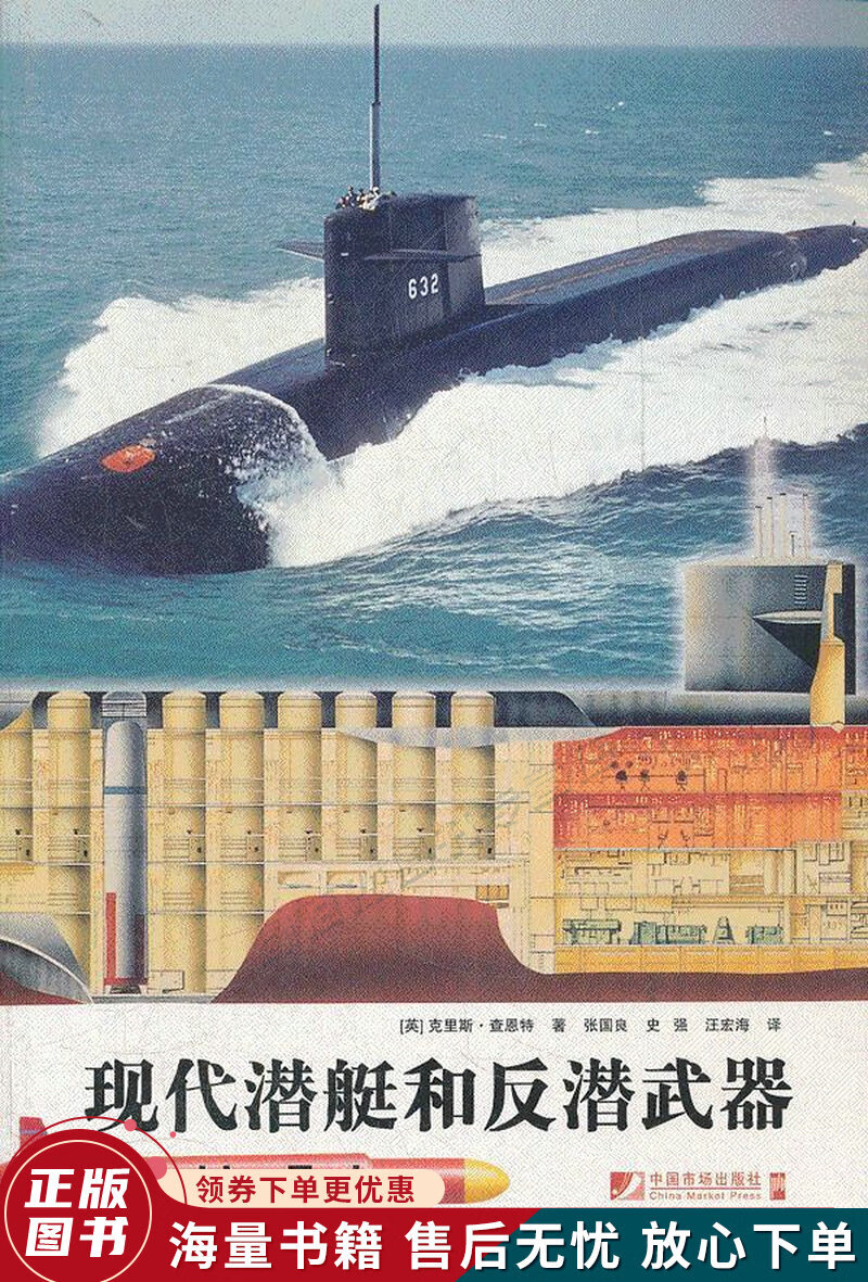 现代潜艇和反潜武器