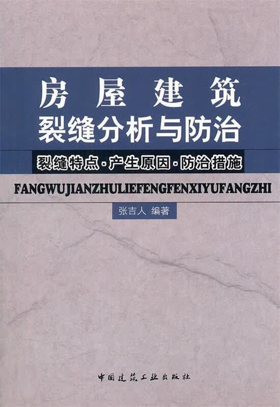 【图书】 房屋建筑裂缝分析与防治 9787112122981