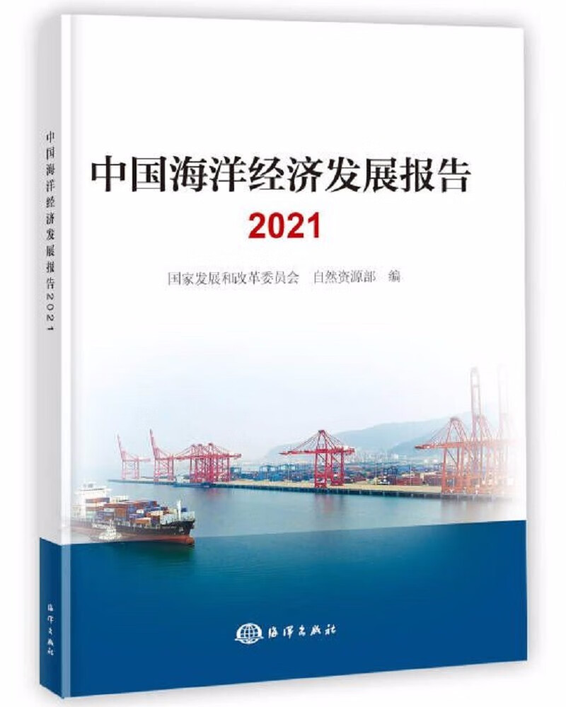 中国海洋经济发展报告2021