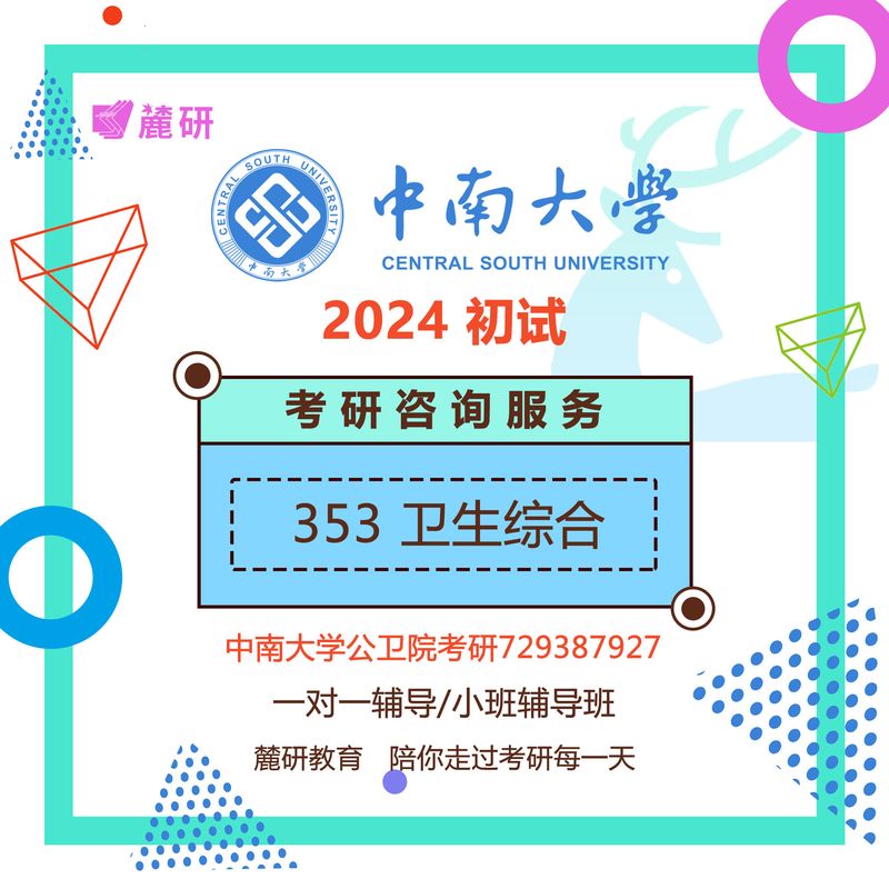 麓研2024 中南大学 公卫 353 卫生综合 初试 考研 课真题资料 冲刺班