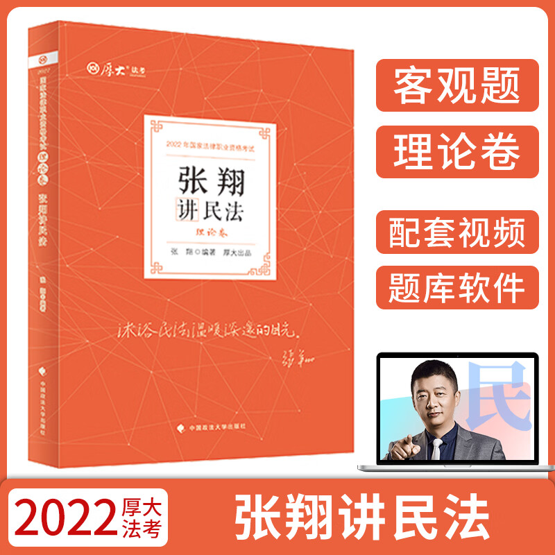 【厚大法考】2022法律职业资格考试张翔讲民法 理论卷