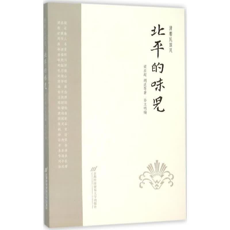 北平的味儿9787563824373