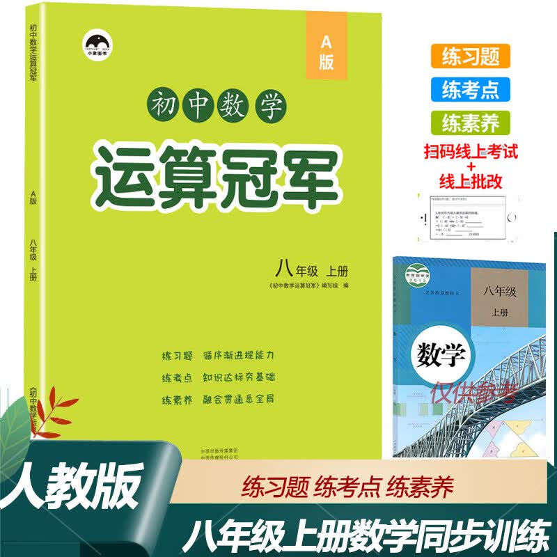 运算能手八年上册人教版初中数学运算冠军计算强化训练八年级数学必刷题初二数学口算练习题 人教版八上数学计算高效训练