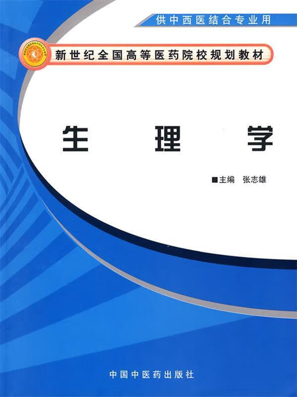 生理学 张志雄