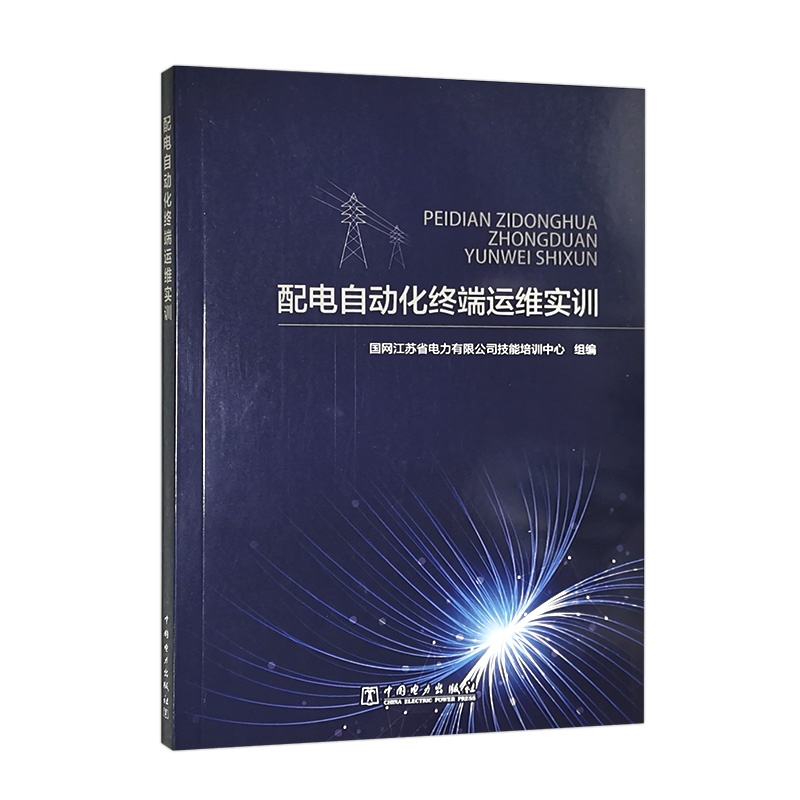 【现货】配电自动化终端运维实训