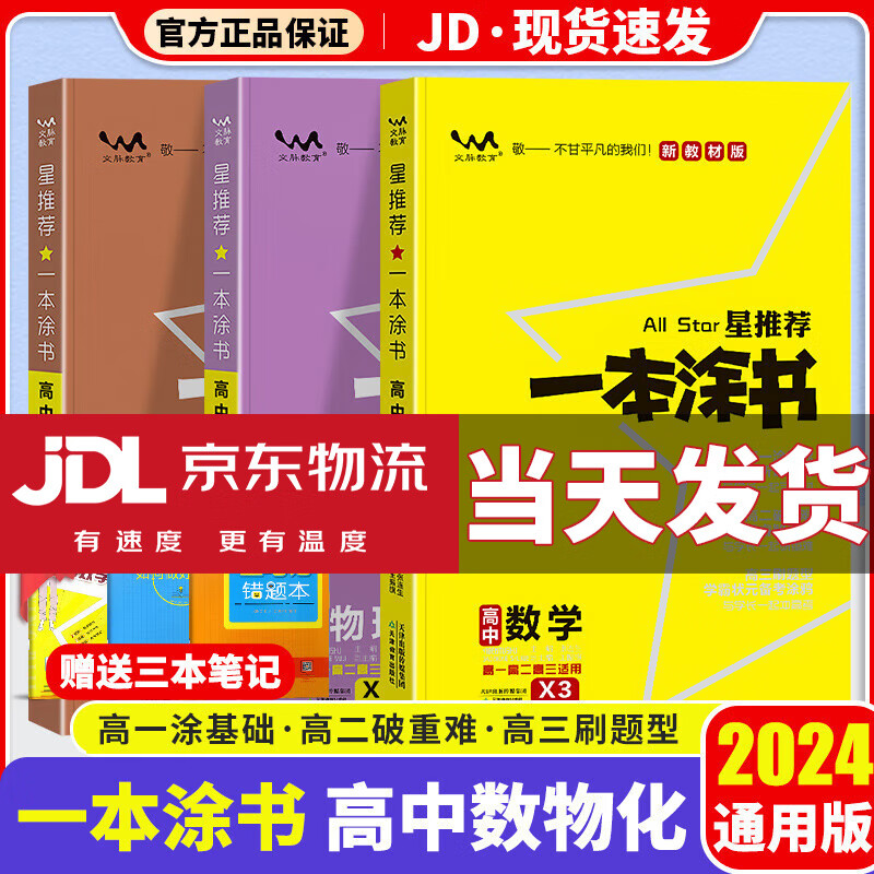 一本涂书高中2024版新高考语文数学英语物理化学生物政治历史地理高中教辅高考复习资料辅导书高三复习资料2024新高考 【数学+物理+化学】高中3科 新教材版