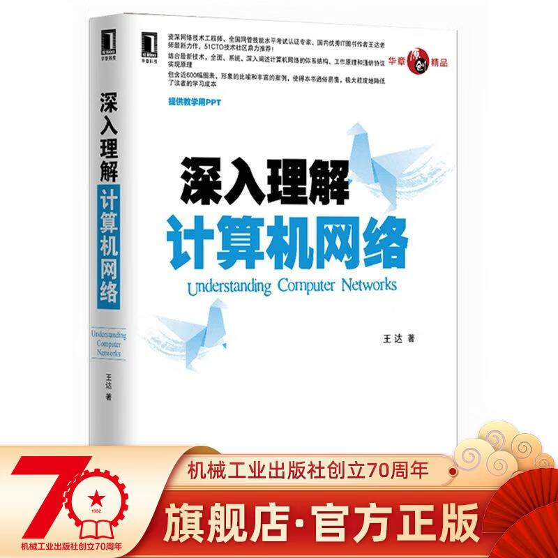 官网 深入理解计算机网络 9787111411888 机械工业出版社