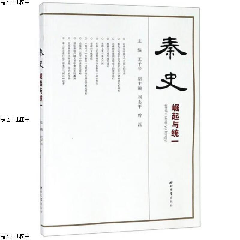 秦史：崛起与统一