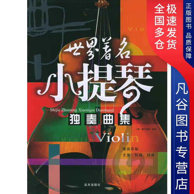【书】世界著名小提琴独奏曲集