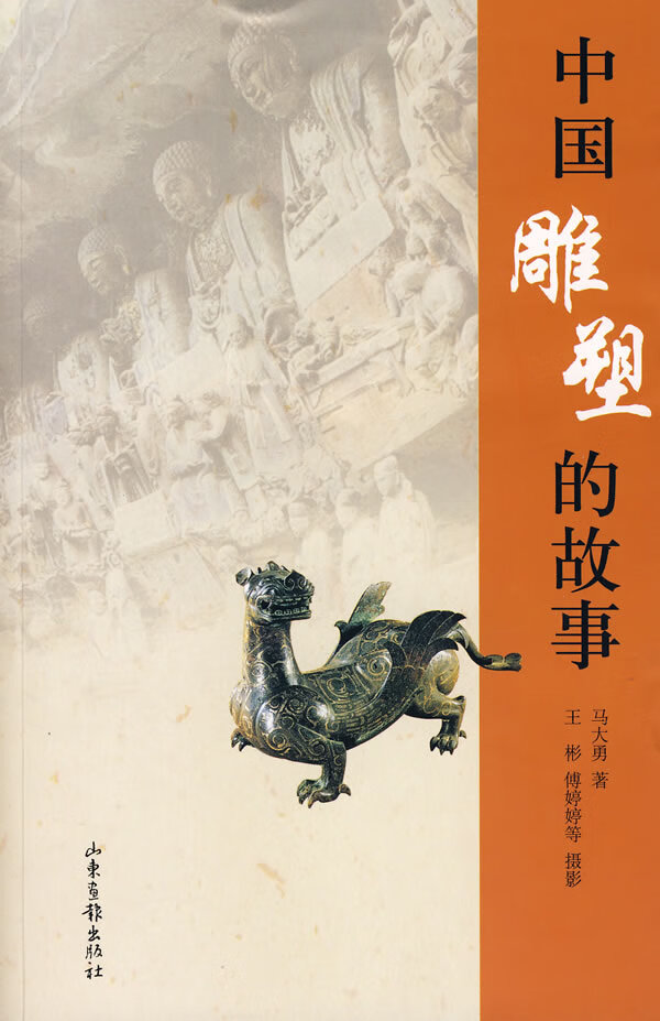中国雕塑的故事 马大勇 著