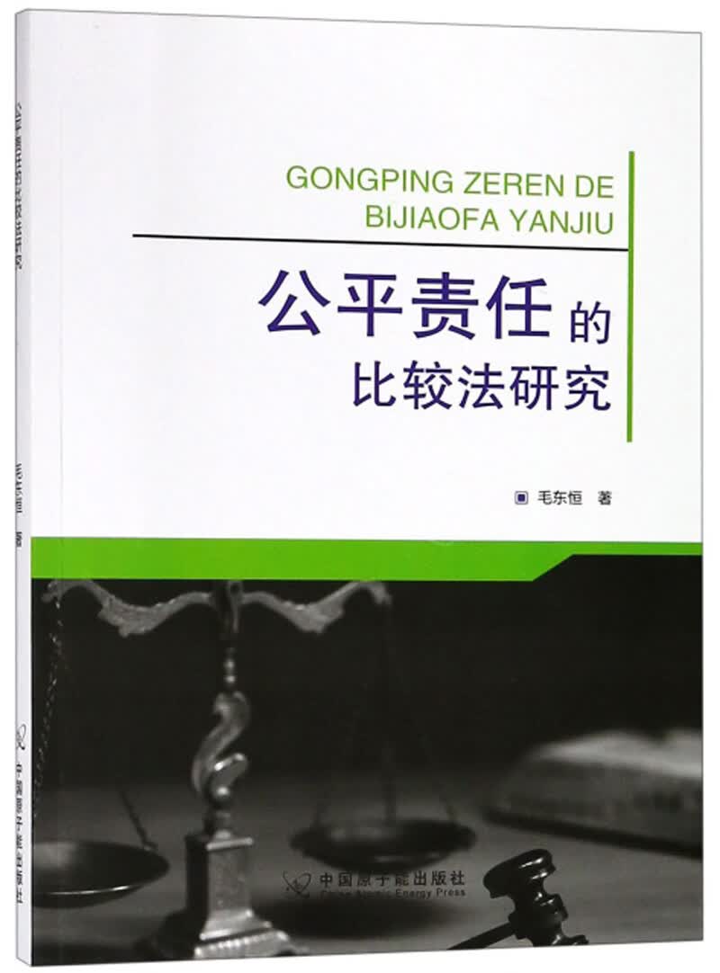 公平责任的比较法研究【好书】