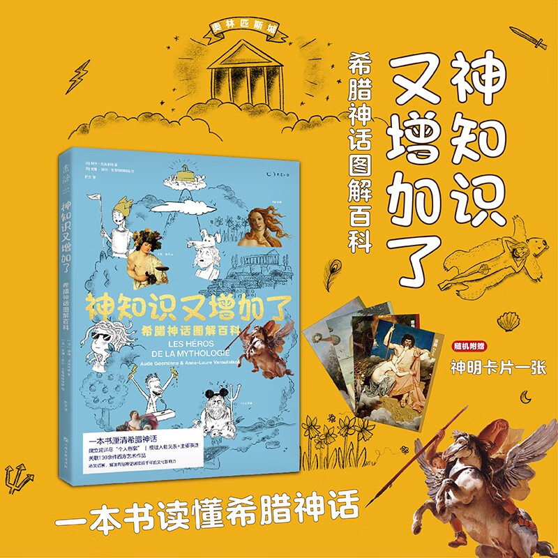神知识又增加了：希腊神话图解百科