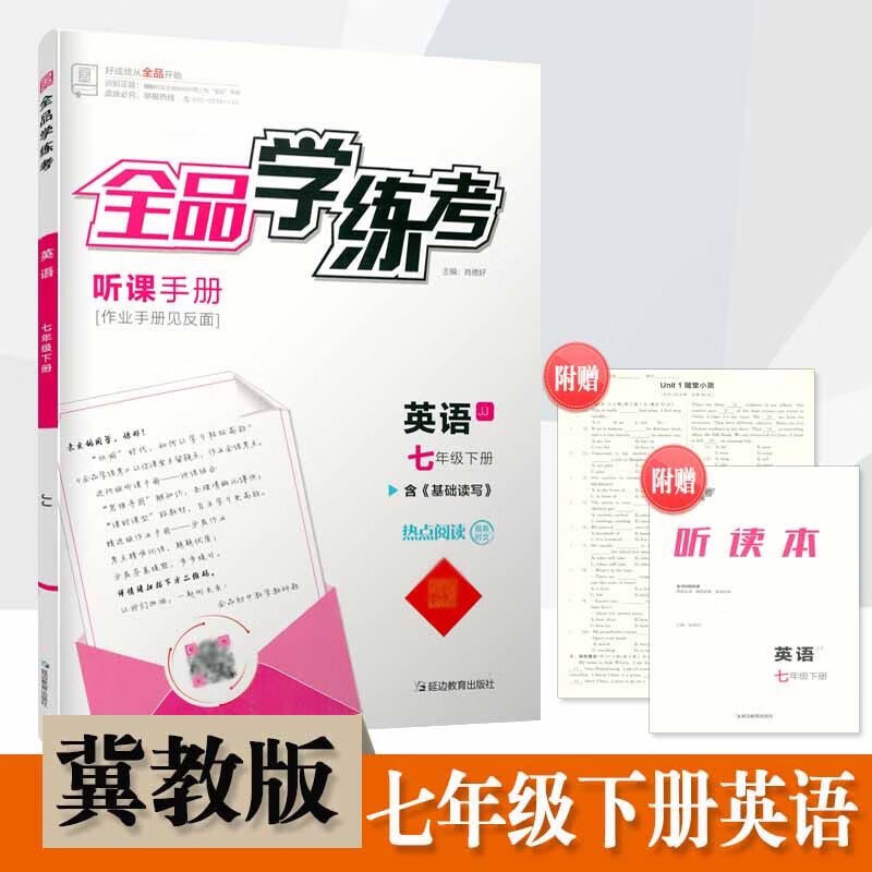 2023春 学练考 英语7 七年级下册JJ 冀教版同步练习册 同步练习册